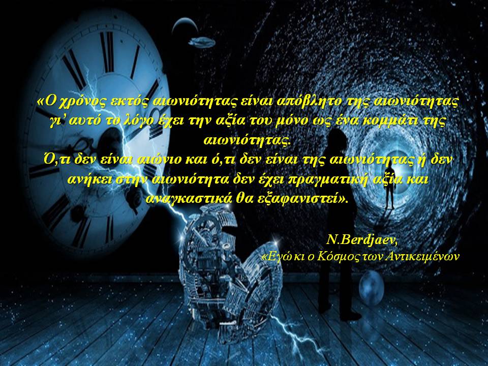 Η αιωνιότητα του Χρόνου – Μάνος Δανέζης