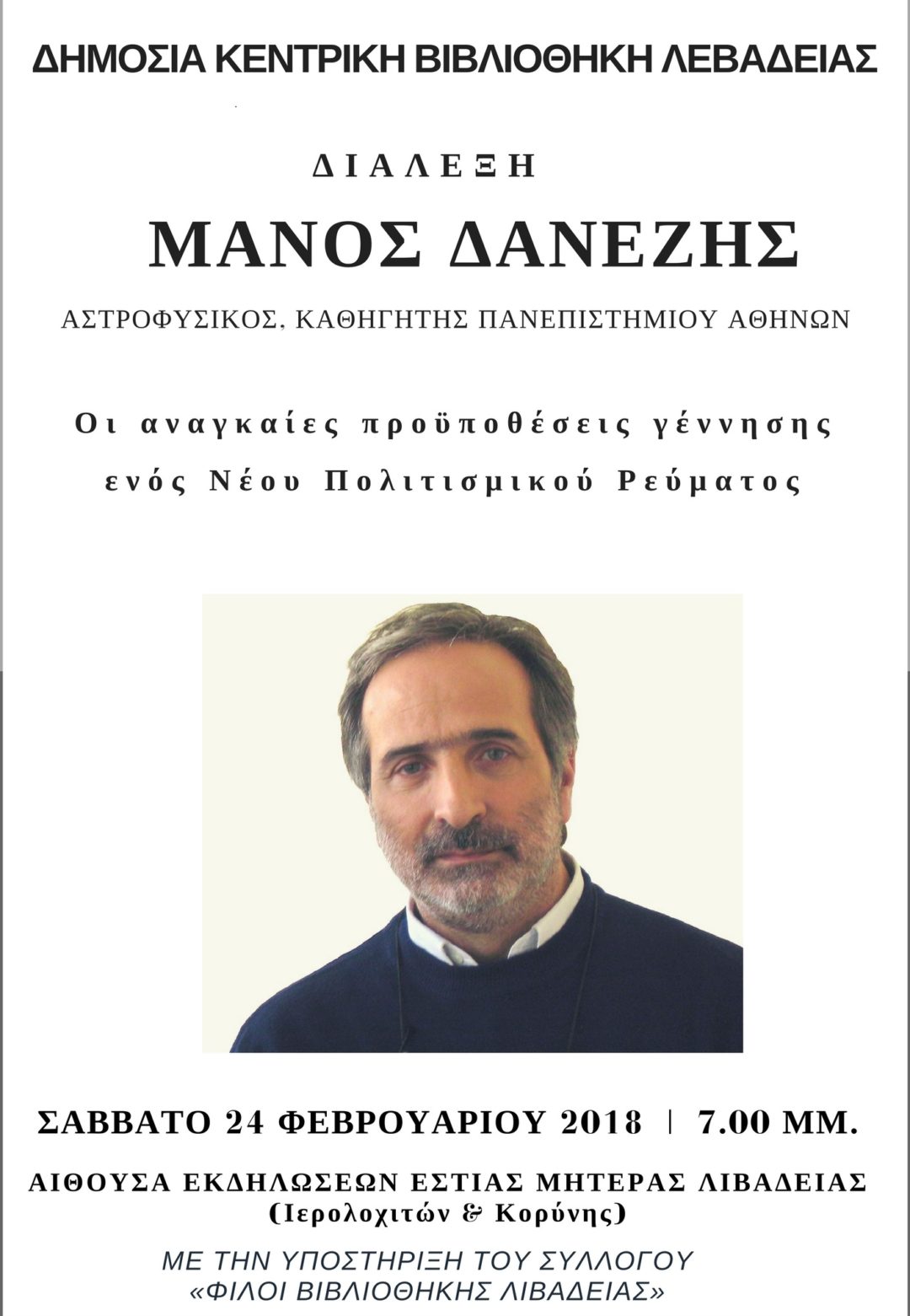 Διάλεξη Δρ. Μάνου Δανέζη στη Λιβαδειά – Μάνος Δανέζης