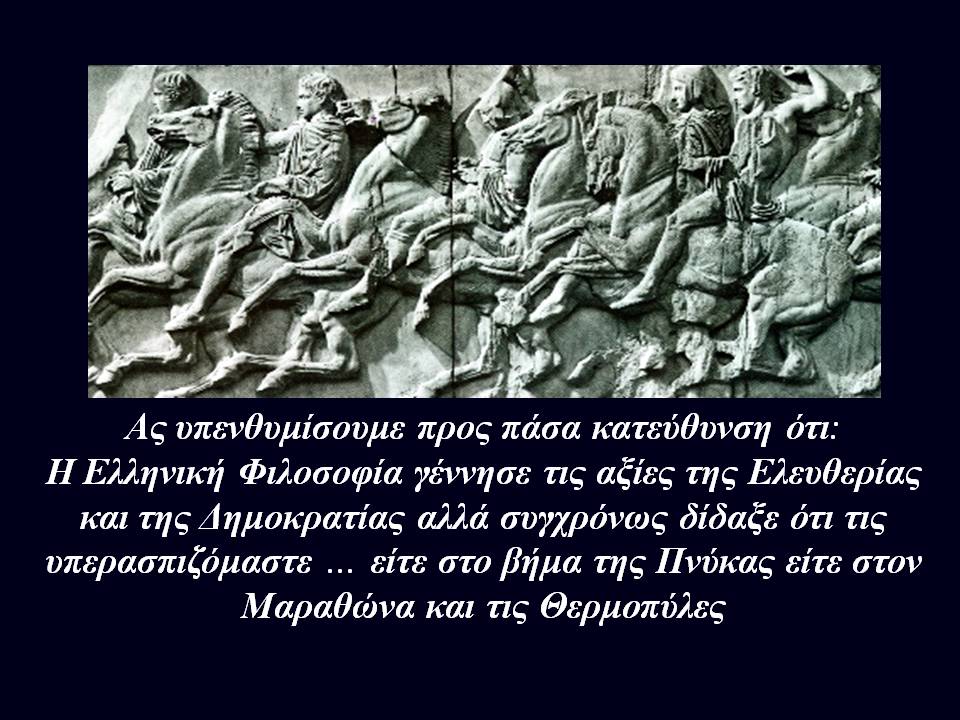 Η υπεράσπιση των φιλοσοφικών αξιών – Μάνος Δανέζης