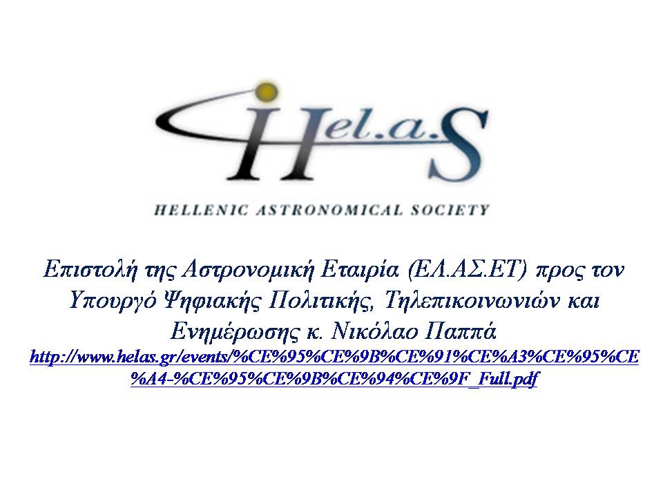 Επιστολή της Αστρονομική Εταιρία (ΕΛ.ΑΣ.ΕΤ) προς τον Υπουργό Ψηφιακής ...