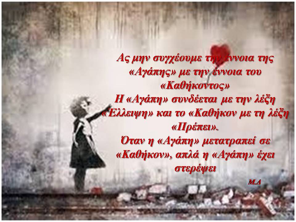 Αγάπη και Καθήκον – Μάνος Δανέζης