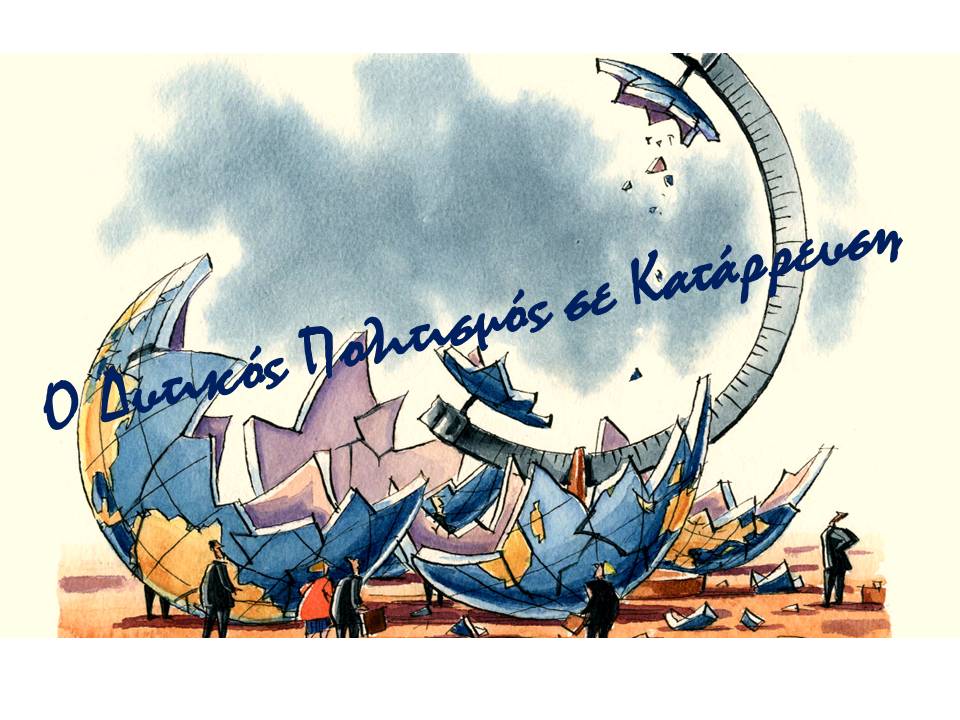 Αναδρομή στους σταθμούς της κατάρρευσης του Δυτικού Πολιτισμού – Μάνος ...