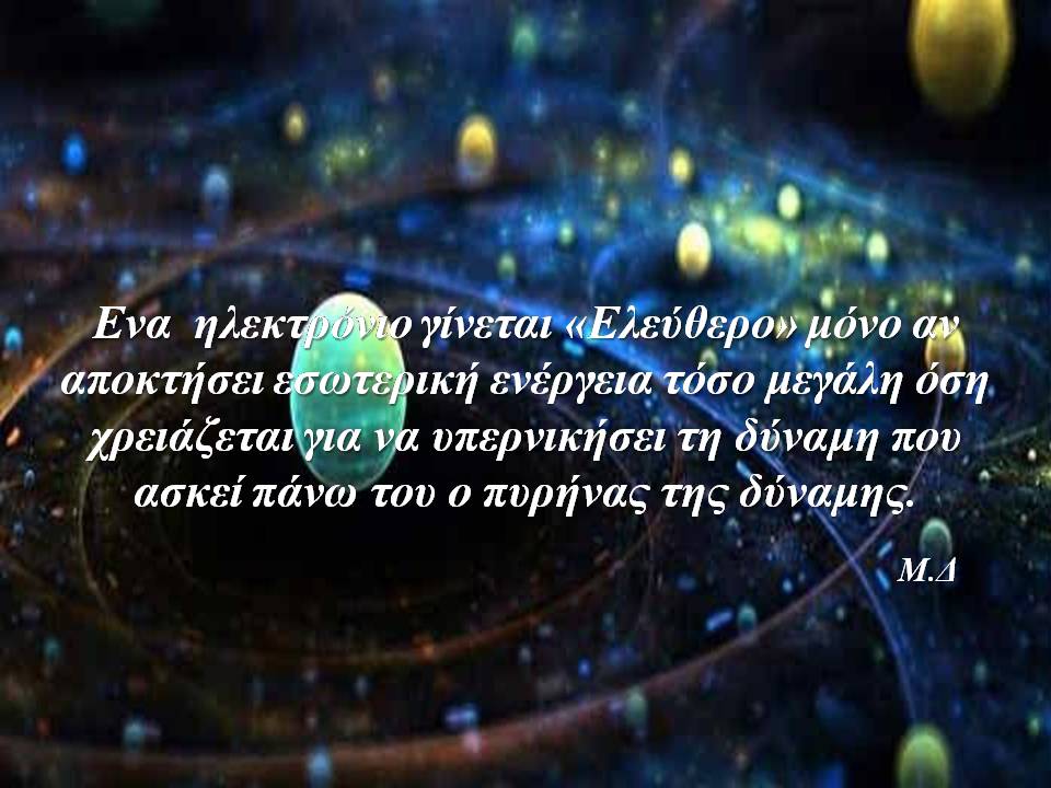 Όταν η κοινωνία των ηλεκτρονίων ενός ατόμου μας διδάσκει … – Μάνος Δανέζης