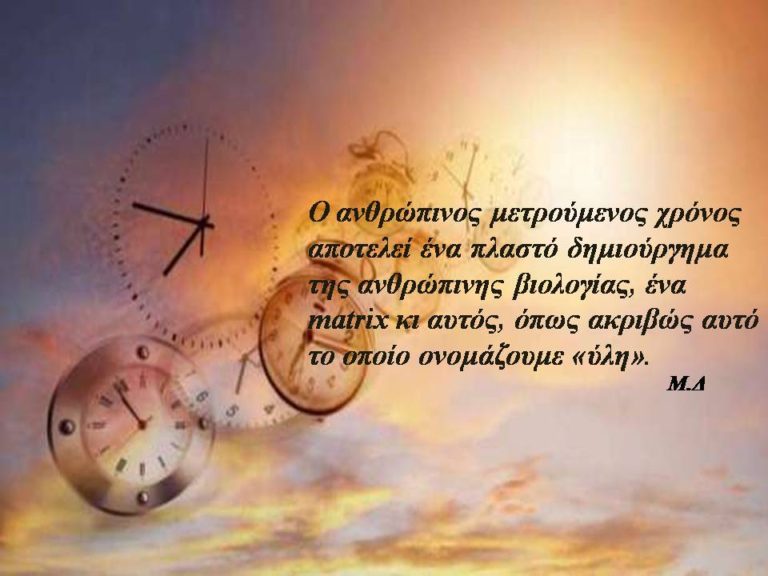 Πώς ο εγκέφαλός μας βιώνει το χρόνο – Μάνος Δανέζης