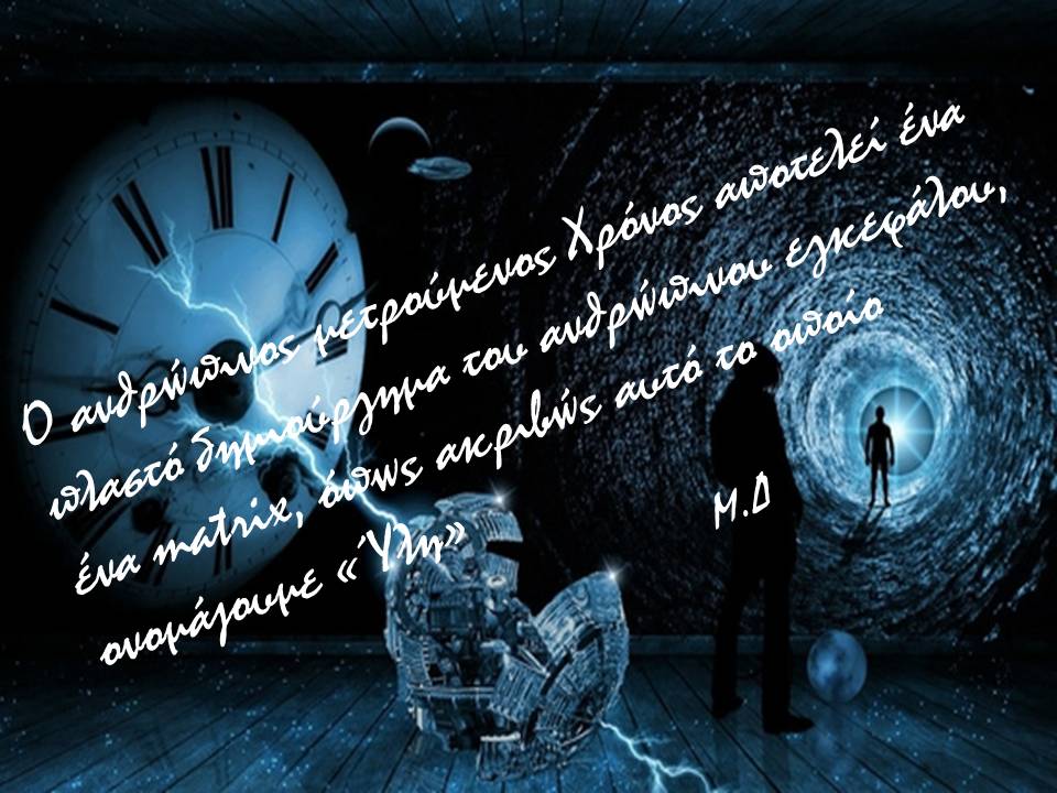 Το matrix του ανθρώπινου χρόνου – Μάνος Δανέζης
