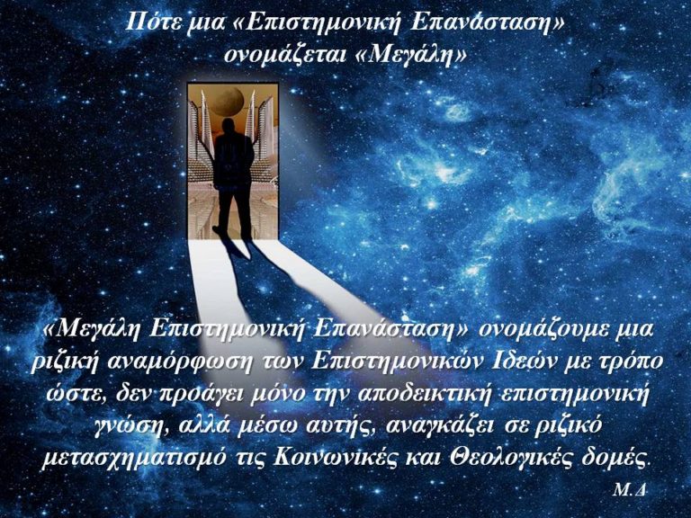 Πότε μια “Επιστημονική Επανάσταση” χαρακτηρίζεται ως “Μεγάλη” – Μάνος ...