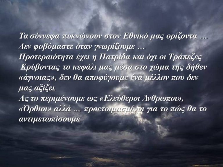 Ας ξυπνήσουμε …τα σύννεφα πυκνώνουν … – Μάνος Δανέζης