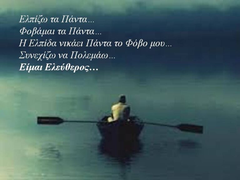 Η “Ελπίδα” πάντα νικάει το “Φόβο” – Μάνος Δανέζης