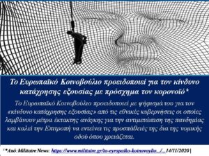 Το Ευρωπαϊκό Κοινοβούλιο προειδοποιεί για τον κίνδυνο κατάχρησης ...